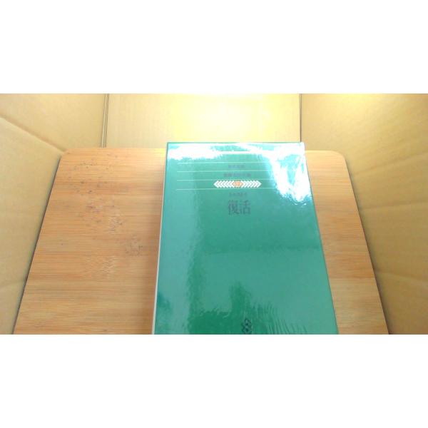 世界文学全集 52　トルストイ 集英社■商品の状態【付属品】 問題なし。【カバー】 多少のキズ・ヨゴレあり。【本体】 多少のキズ・ヨゴレあり。■ご注文通知から３営業日以内に発送。■水ヌレ、ヨゴレ、キズ防止の為、耐水ビニール封筒に入れて発送い...
