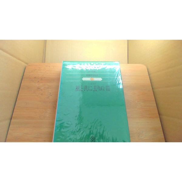 世界文学全集 88　ミッチェル 集英社■商品の状態【付属品】 問題なし。【カバー】 多少のキズ・ヨゴレあり。【本体】 多少のキズ・ヨゴレあり。■ご注文通知から３営業日以内に発送。■水ヌレ、ヨゴレ、キズ防止の為、耐水ビニール封筒に入れて発送い...