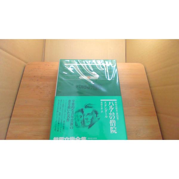 世界文学全集 20　パレムの僧院 集英社■商品の状態【付属品】 問題なし。【カバー】 多少のキズ・ヨゴレあり。【本体】 多少のキズ・ヨゴレあり。■ご注文通知から３営業日以内に発送。■水ヌレ、ヨゴレ、キズ防止の為、耐水ビニール封筒に入れて発送...