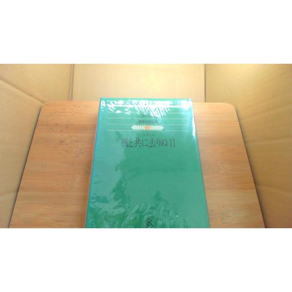 世界文学全集 87　風と共に去りぬ2 集英社■商品の状態【付属品】 問題なし。【カバー】 多少のキズ・ヨゴレあり。【本体】 多少のキズ・ヨゴレあり。■ご注文通知から３営業日以内に発送。■水ヌレ、ヨゴレ、キズ防止の為、耐水ビニール封筒に入れて...