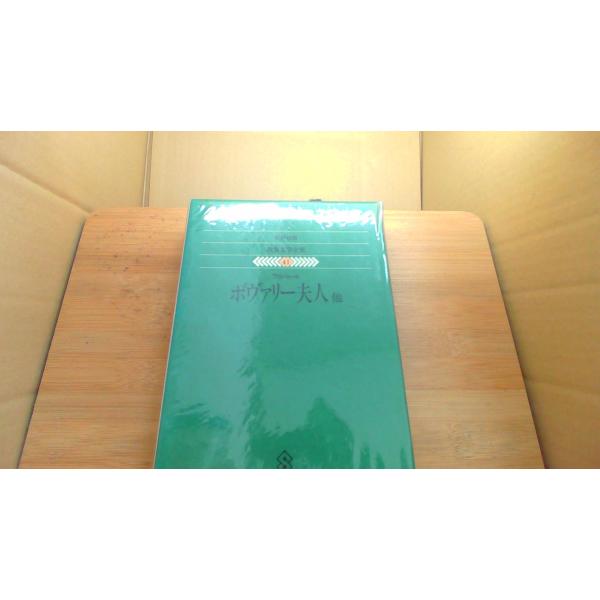 世界文学全集 41　ホウアリー夫人 集英社■商品の状態【付属品】 問題なし。【カバー】 一部に１cm程度の破れあり。【本体】 多少のキズ・ヨゴレあり。■ご注文通知から３営業日以内に発送。■水ヌレ、ヨゴレ、キズ防止の為、耐水ビニール封筒に入れ...