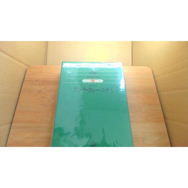 世界文学全集 50　アンナ　カレーニナ1 集英社■商品の状態【付属品】 問題なし。【カバー】 多少のキズ・ヨゴレあり。【本体】 多少のキズ・ヨゴレあり。■ご注文通知から３営業日以内に発送。■水ヌレ、ヨゴレ、キズ防止の為、耐水ビニール封筒に入...