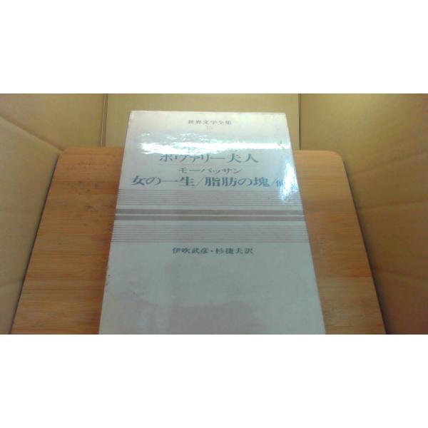 世界文学全集15 ボヴァリー夫人 女の一生 河出書房■商品の状態【付属品】 問題なし。【カバー】 経年による強いキズ・ヨゴレあり。【本体】 小口に多少のキズ・ヨゴレあり。■ご注文通知から３営業日以内に発送。■水ヌレ、ヨゴレ、キズ防止の為、耐...