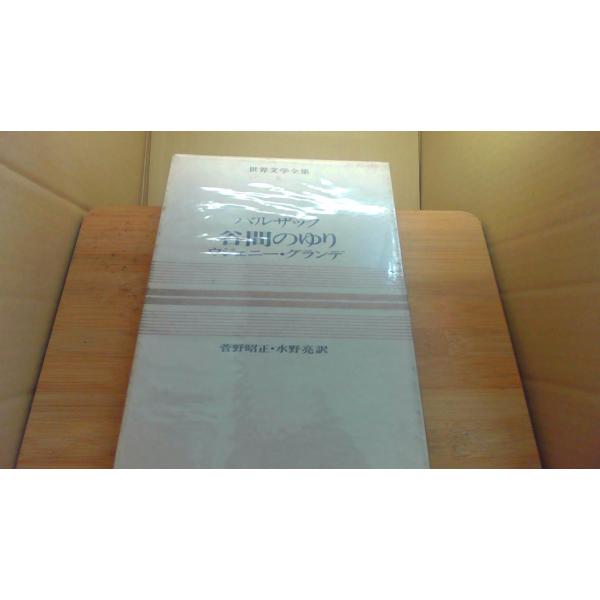 世界文学全集8 バルザック　谷間のゆり 河出書房■商品の状態【付属品】 問題なし。【カバー】 経年による強いキズ・ヨゴレあり。【本体】 小口に多少のキズ・ヨゴレあり。■ご注文通知から３営業日以内に発送。■水ヌレ、ヨゴレ、キズ防止の為、耐水ビ...