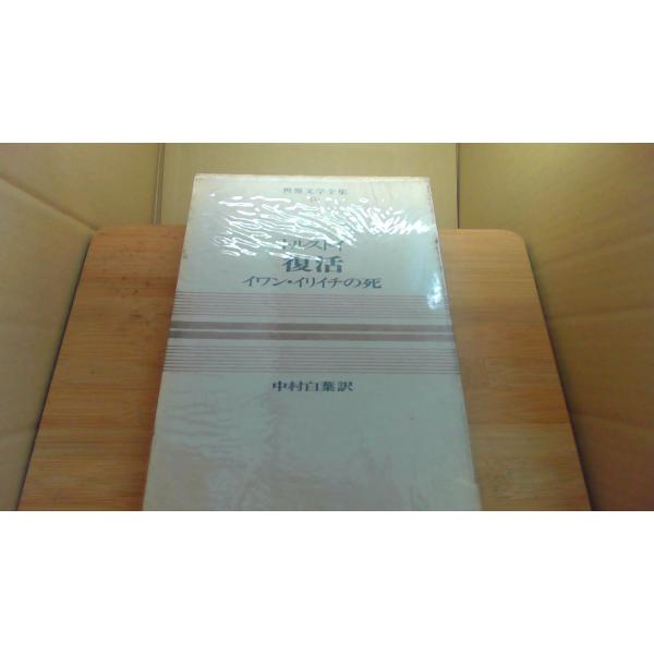 世界文学全集46 トルストイ　復活 河出書房■商品の状態【付属品】 問題なし。【カバー】 経年による強いキズ・ヨゴレあり。【本体】 小口に多少のキズ・ヨゴレあり。■ご注文通知から３営業日以内に発送。■水ヌレ、ヨゴレ、キズ防止の為、耐水ビニー...