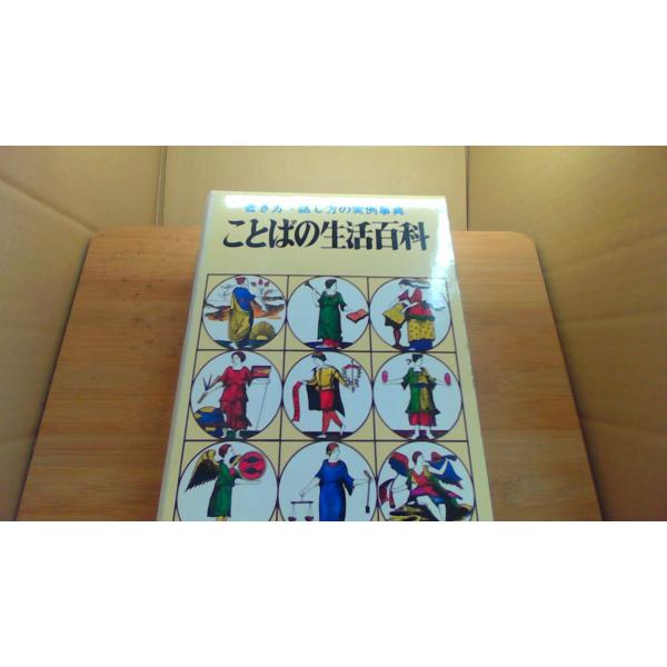 ことばの生活百科 書き方 話し方の実例事典■商品の状態【付属品】 問題なし。【カバー】 多少のキズ・ヨゴレあり。【本体】 多少のキズ・ヨゴレあり。■ご注文通知から３営業日以内に発送。■水ヌレ、ヨゴレ、キズ防止の為、耐水ビニール封筒に入れて発...