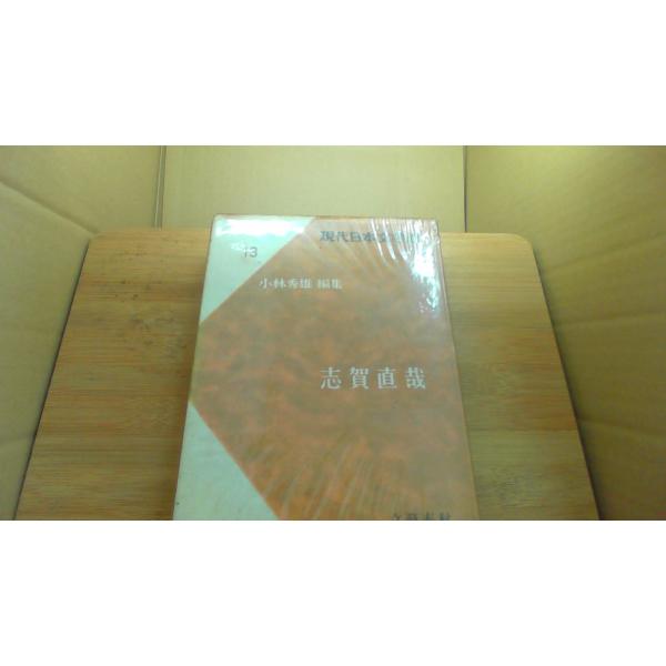 現代日本文学館13 志賀直哉■商品の状態【付属品】 問題なし。【カバー】 経年による強いキズ・ヨゴレあり。【本体】 小口に多少のキズ・ヨゴレあり。■ご注文通知から３営業日以内に発送。■水ヌレ、ヨゴレ、キズ防止の為、耐水ビニール封筒に入れて発...