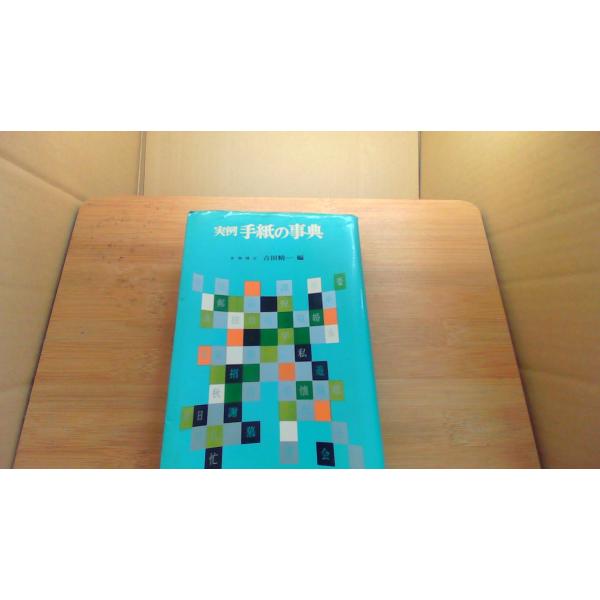 実例手紙の事典 吉田精一■商品の状態【付属品】 問題なし。【カバー】 一部に１cm程度の破れあり。【本体】 小口に多少のキズ・ヨゴレあり。■ご注文通知から３営業日以内に発送。■水ヌレ、ヨゴレ、キズ防止の為、耐水ビニール封筒に入れて発送いたし...
