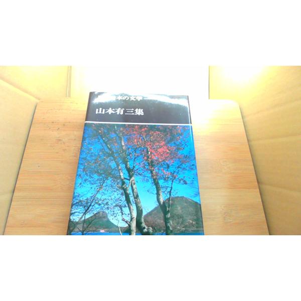 現代日本の文学12 山本有三集 学研■商品の状態【付属品】 問題なし。【カバー】 多少のキズ・ヨゴレあり。【本体】 多少のキズ・ヨゴレあり。■ご注文通知から３営業日以内に発送。■水ヌレ、ヨゴレ、キズ防止の為、耐水ビニール封筒に入れて発送いた...