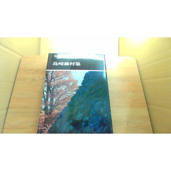 現代日本の文学5 島崎藤村集 学研■商品の状態【付属品】 問題なし。【カバー】 多少のキズ・ヨゴレあり。【本体】 多少のキズ・ヨゴレあり。■ご注文通知から３営業日以内に発送。■水ヌレ、ヨゴレ、キズ防止の為、耐水ビニール封筒に入れて発送いたし...
