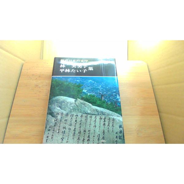 現代日本の文学23 林芙実子　平林たい子　集 学研■商品の状態【付属品】 問題なし。【カバー】 多少のキズ・ヨゴレあり。【本体】 多少のキズ・ヨゴレあり。■ご注文通知から３営業日以内に発送。■水ヌレ、ヨゴレ、キズ防止の為、耐水ビニール封筒に...