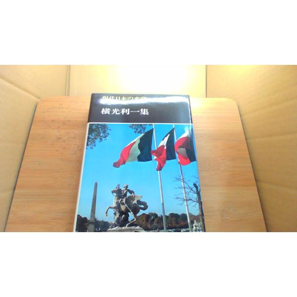 現代日本の文学15 横光利一集 学研■商品の状態【付属品】 問題なし。【カバー】 多少のキズ・ヨゴレあり。【本体】 多少のキズ・ヨゴレあり。■ご注文通知から３営業日以内に発送。■水ヌレ、ヨゴレ、キズ防止の為、耐水ビニール封筒に入れて発送いた...