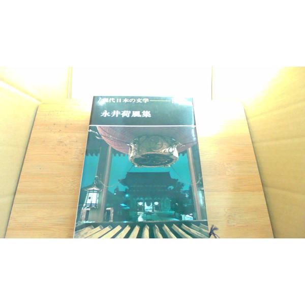現代日本の文学2 2 永井荷風集 学研■商品の状態【付属品】 問題なし。【カバー】 多少のキズ・ヨゴレあり。【本体】 多少のキズ・ヨゴレあり。■ご注文通知から３営業日以内に発送。■水ヌレ、ヨゴレ、キズ防止の為、耐水ビニール封筒に入れて発送い...