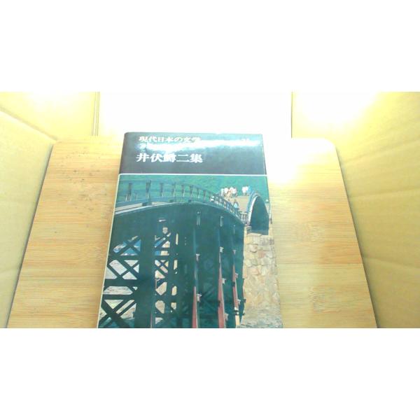 現代日本の文学21 井伏鱒二集 学研■商品の状態【付属品】 問題なし。【カバー】 多少のキズ・ヨゴレあり。【本体】 多少のキズ・ヨゴレあり。■ご注文通知から３営業日以内に発送。■水ヌレ、ヨゴレ、キズ防止の為、耐水ビニール封筒に入れて発送いた...
