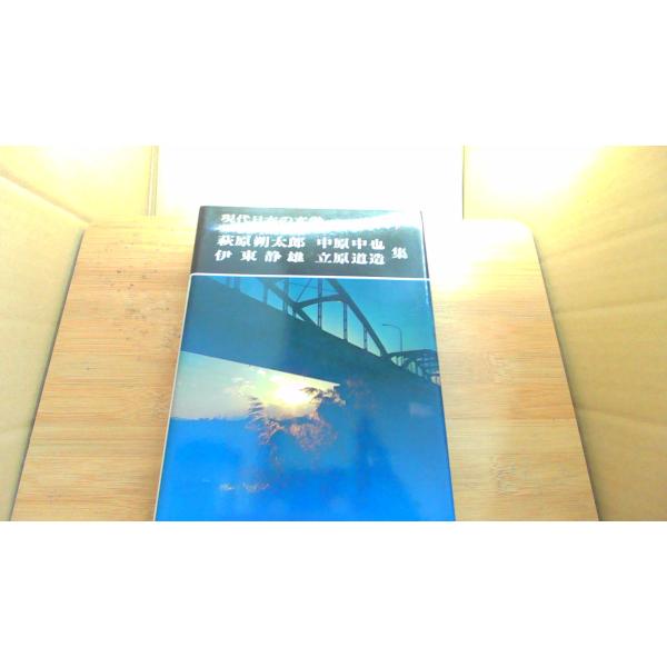 現代日本の文学17 萩原朔太郎　中原中也　集 学研■商品の状態【付属品】 問題なし。【カバー】 多少のキズ・ヨゴレあり。【本体】 多少のキズ・ヨゴレあり。■ご注文通知から３営業日以内に発送。■水ヌレ、ヨゴレ、キズ防止の為、耐水ビニール封筒に...