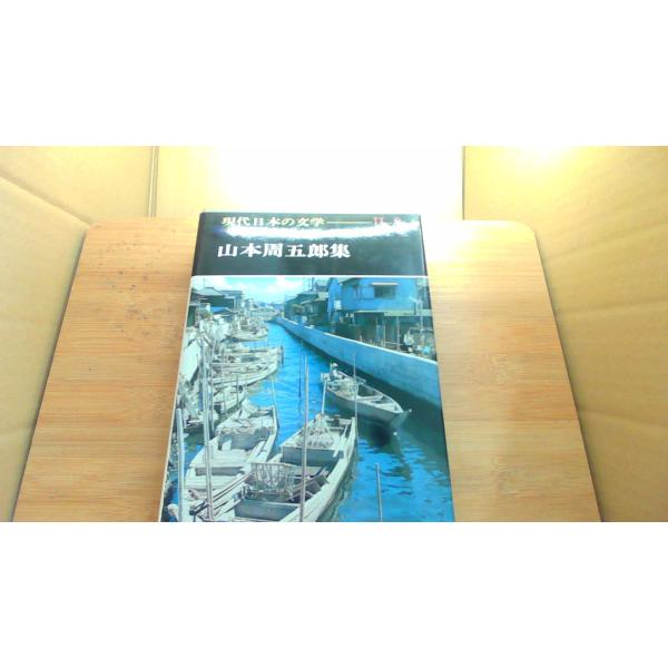 現代日本の文学2 8 山本周五郎集 学研■商品の状態【付属品】 問題なし。【カバー】 多少のキズ・ヨゴレあり。【本体】 多少のキズ・ヨゴレあり。■ご注文通知から３営業日以内に発送。■水ヌレ、ヨゴレ、キズ防止の為、耐水ビニール封筒に入れて発送...