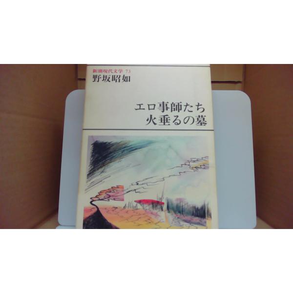 火垂るの墓 エロ事師たち 新潮現代文学 73 野坂昭如■商品の状態【付属品】 問題なし。【カバー】 一部にヤケあり。 多少のキズ・ヨゴレあり。【本体】 目立ったキズ・ヨゴレなし。■ご注文通知から３営業日以内に発送。■水ヌレ、ヨゴレ、キズ防止...