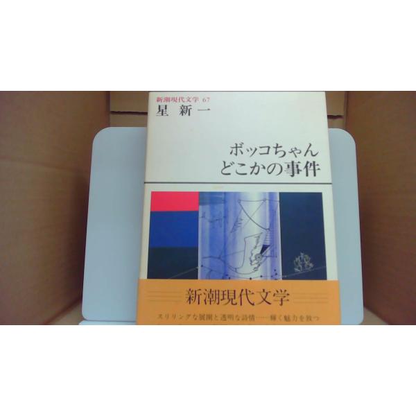 星新一 新潮現代文学 どこかの事件 ボッコちゃん スリリングな展開と透明な詩情 輝く魅力を放つ 新潮■商品の状態【付属品】 問題なし。【カバー】 一部にヤケあり。 多少のキズ・ヨゴレあり。【本体】 目立ったキズ・ヨゴレなし。■ご注文通知から...