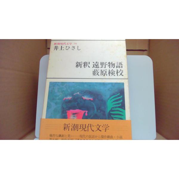 藪原検校 新潮現代文学 新? 遠野物語 新潮現代文学 79 井上ひさし ?工? 痛烈な諷刺と笑い 現■商品の状態【付属品】 問題なし。【カバー】 一部に水ヌレによるヨレ・シミあり。 多少のキズ・ヨゴレあり。【本体】 小口に多少のキズ・ヨゴレ...