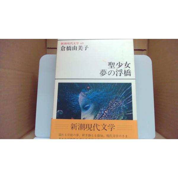 夢の浮橋 聖少女 新潮現代文学 倉橋由美子 溢れる官能の夢 研ぎ静もる鼠知 現代文学のさま 新潮現代■商品の状態【付属品】 問題なし。【カバー】 一部にヤケあり。 多少のキズ・ヨゴレあり。【本体】 目立ったキズ・ヨゴレなし。■ご注文通知から...