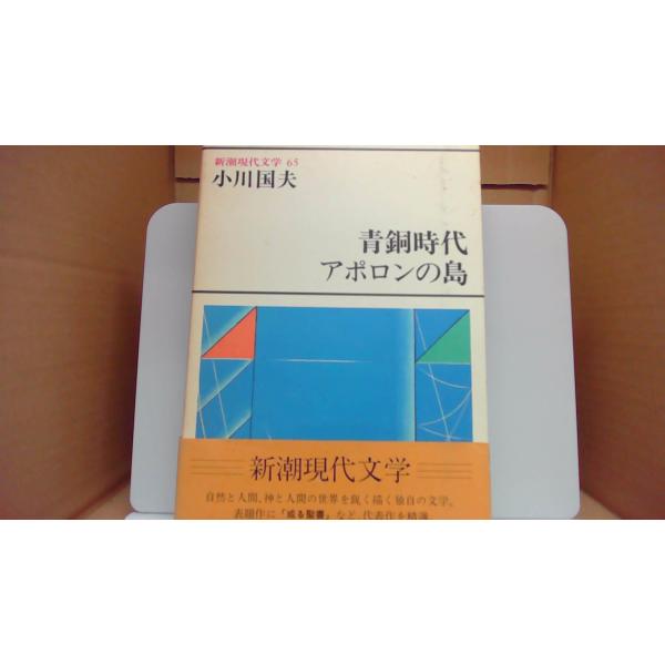 青銅時代 新潮現代文学 アポロンの島 新潮現代文学 65 小川国夫 自然と人間 神と人間の世界を鋭く■商品の状態【付属品】 問題なし。【カバー】 一部にヤケあり。 一部に水ヌレによるヨレ・シミあり。 多少のキズ・ヨゴレあり。【本体】 小口に...