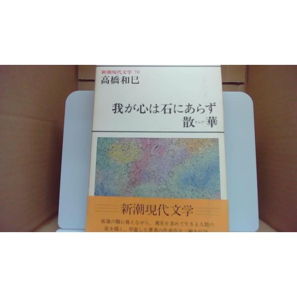 新潮現代文学 散 華 我が心は石にあらず 高橋和巳 孤独の騎に脅えながら 真実を求めて生きる人間の■商品の状態【付属品】 問題なし。【カバー】 一部にヤケあり。【本体】 小口に多少のキズ・ヨゴレあり。■ご注文通知から３営業日以内に発送。■水...