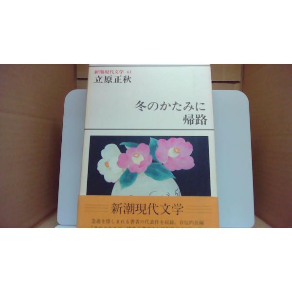 帰路 新潮現代文学 冬のかたみに 新潮現代文学 61 立原正秋 急逝を惜しまれる著者の代表作を収録■商品の状態【付属品】 問題なし。【カバー】 一部にヤケあり。【本体】 小口に多少のキズ・ヨゴレあり。■ご注文通知から３営業日以内に発送。■水...