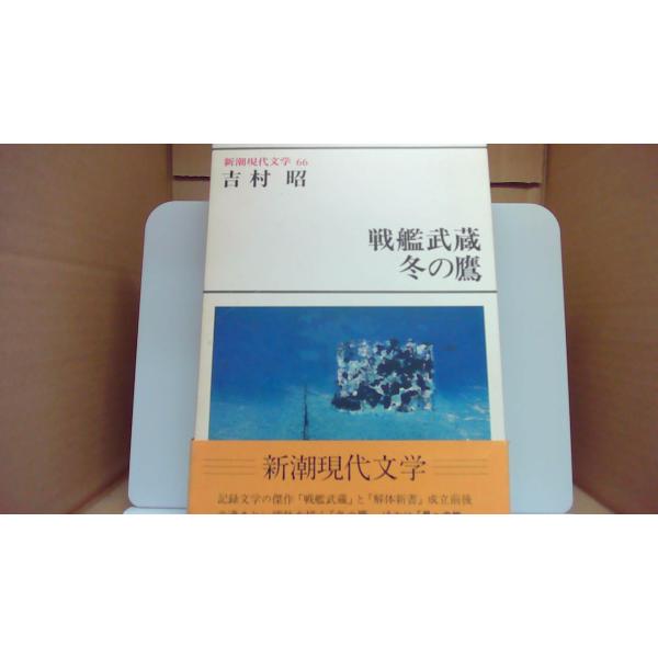 戦艦武蔵 冬の鷹 新潮現代文学 新潮現代文学 66 吉村 昭 記録文学の傑作 戦艦武蔵 と 解体新書■商品の状態【付属品】 問題なし。【カバー】 一部にヤケあり。【本体】 小口に多少のキズ・ヨゴレあり。■ご注文通知から３営業日以内に発送。■...