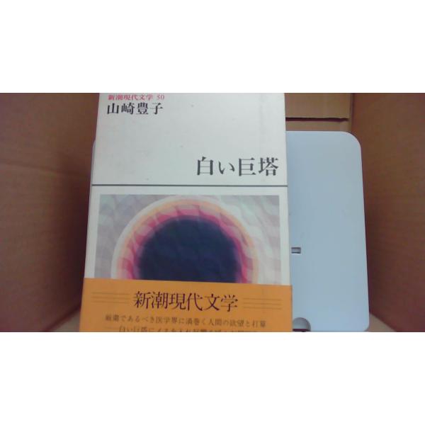 白い巨塔 新潮現代文学 山崎豊子 厳粛であるべき医学界に渦巻く人間の欲望と打算 新潮現代文学 50■商品の状態【付属品】 問題なし。【カバー】 一部に水ヌレによるヨレ・シミあり。【本体】 小口に多少のキズ・ヨゴレあり。■ご注文通知から３営業...