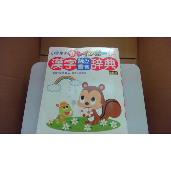 漢字 辞典 読み 書き 小学生の新レインボーまし 第5版 監修 矢澤真人 筑波大学教授■商品の状態【付属品】 問題なし。【カバー】 一部にヤケあり。【本体】 目立ったキズ・ヨゴレなし。■ご注文通知から３営業日以内に発送。■水ヌレ、ヨゴレ、キ...