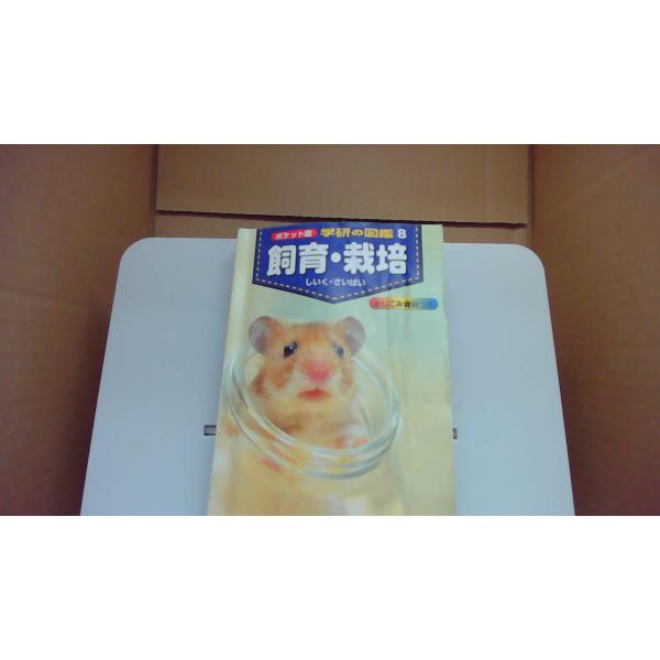 飼育 栽培 ポケット版 学研の図鑑8 としこみ資目つき しいく さいばい■商品の状態【付属品】 問題なし。【カバー】 多少のキズ・ヨゴレあり。【本体】 多少のキズ・ヨゴレあり。■ご注文通知から３営業日以内に発送。■水ヌレ、ヨゴレ、キズ防止の...