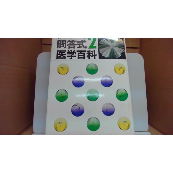 医学百科2 問答式二■商品の状態【付属品】 問題なし。【カバー】 一部にヤケあり。 多少のキズ・ヨゴレあり。【本体】 目立ったキズ・ヨゴレなし。■ご注文通知から３営業日以内に発送。■水ヌレ、ヨゴレ、キズ防止の為、耐水ビニール封筒に入れて発送...