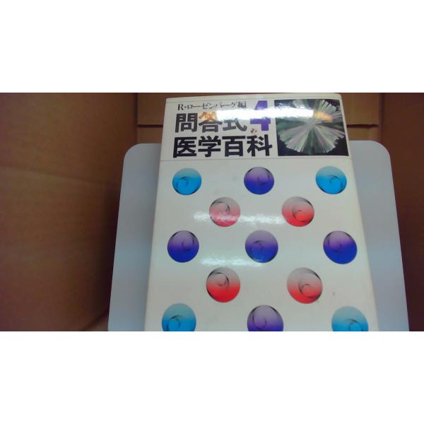 問答式4医学百科■商品の状態【付属品】 問題なし。【カバー】 一部にヤケあり。 多少のキズ・ヨゴレあり。【本体】 多少のキズ・ヨゴレあり。■ご注文通知から３営業日以内に発送。■水ヌレ、ヨゴレ、キズ防止の為、耐水ビニール封筒に入れて発送いたし...