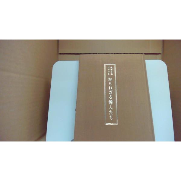 知られざる偉人たち 近世日本■商品の状態【付属品】 問題なし。【カバー】 多少のキズ・ヨゴレあり。【本体】 目立ったキズ・ヨゴレなし。■ご注文通知から３営業日以内に発送。■水ヌレ、ヨゴレ、キズ防止の為、耐水ビニール封筒に入れて発送いたします...
