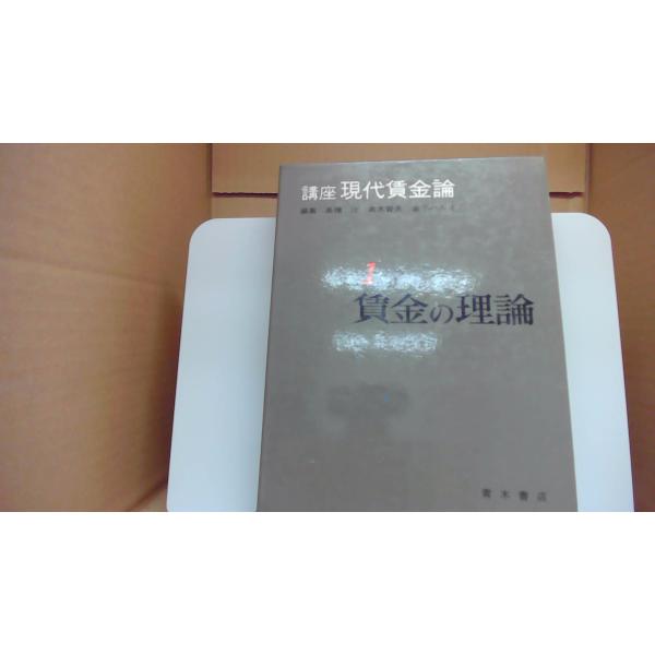 賃金の理論 講座現代賃金論 青木書店 編集 高橋 況 高木督夫 金子ハルオ■商品の状態【付属品】 問題なし。【カバー】 多少のキズ・ヨゴレあり。【本体】 多少のキズ・ヨゴレあり。■ご注文通知から３営業日以内に発送。■水ヌレ、ヨゴレ、キズ防止...