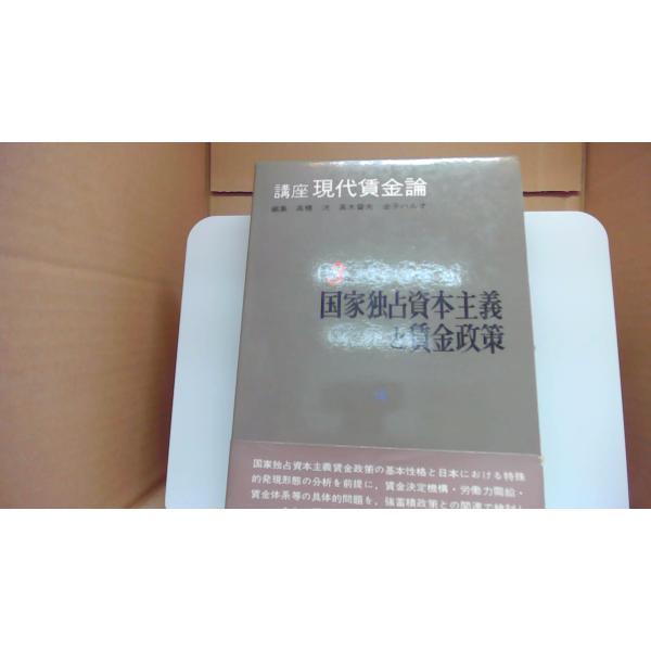 賃金政策 国家独占資本主義 講座現代賃金論 国家独占資本主義賃金政策の基本性格と日本における特殊 的■商品の状態【付属品】 問題なし。【カバー】 多少のキズ・ヨゴレあり。【本体】 多少のキズ・ヨゴレあり。■ご注文通知から３営業日以内に発送。...