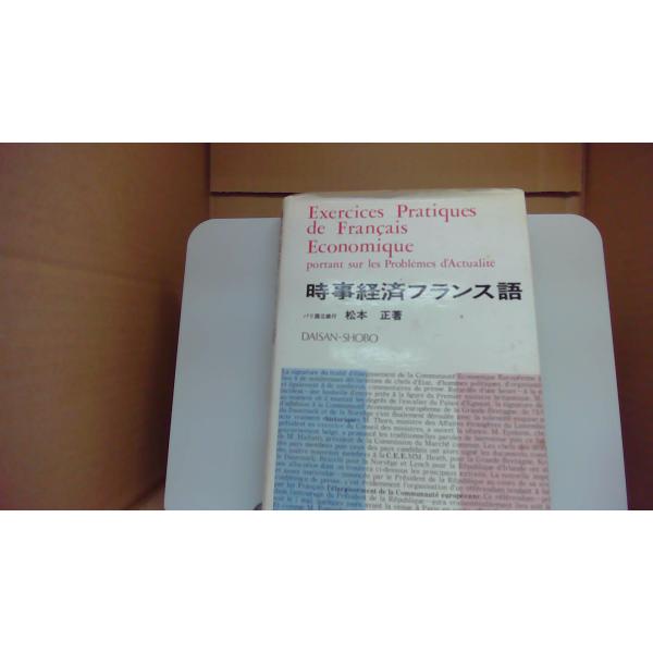 時事経済フランス語■商品の状態【付属品】 問題なし。【カバー】 一部にヤケあり。 多少のキズ・ヨゴレあり。【本体】 小口に多少のキズ・ヨゴレあり。 多少のキズ・ヨゴレあり。■ご注文通知から３営業日以内に発送。■水ヌレ、ヨゴレ、キズ防止の為、...