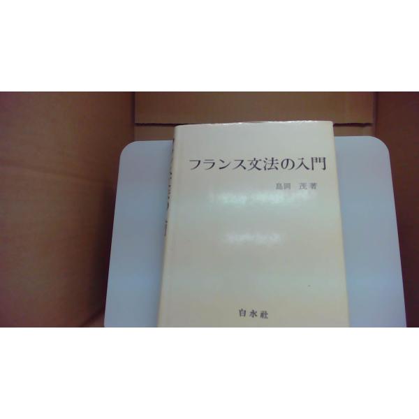 フランス文法の入門 白水社 島网 茂著■商品の状態【付属品】 問題なし。【カバー】 多少のキズ・ヨゴレあり。【本体】 一部ページに割れあり。 小口に多少のキズ・ヨゴレあり。■ご注文通知から３営業日以内に発送。■水ヌレ、ヨゴレ、キズ防止の為、...