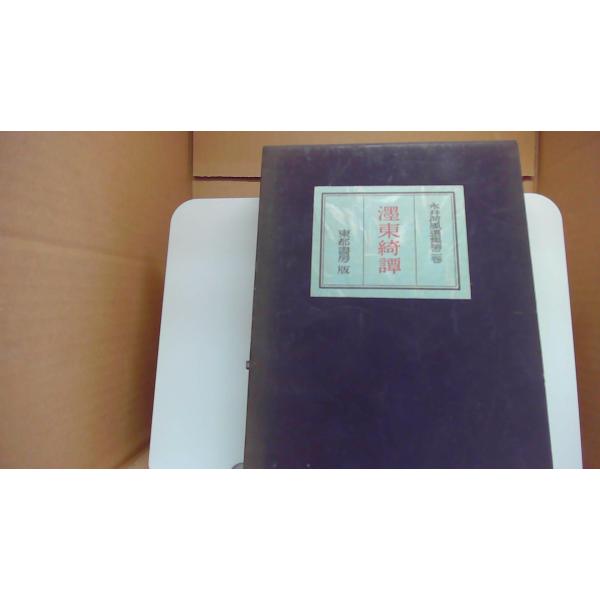 澀東綺譚 東都書房 版■商品の状態【付属品】 問題なし。【カバー】 一部にヤケあり。 多少のキズ・ヨゴレあり。【本体】 多少のキズ・ヨゴレあり。■ご注文通知から３営業日以内に発送。■水ヌレ、ヨゴレ、キズ防止の為、耐水ビニール封筒に入れて発送...