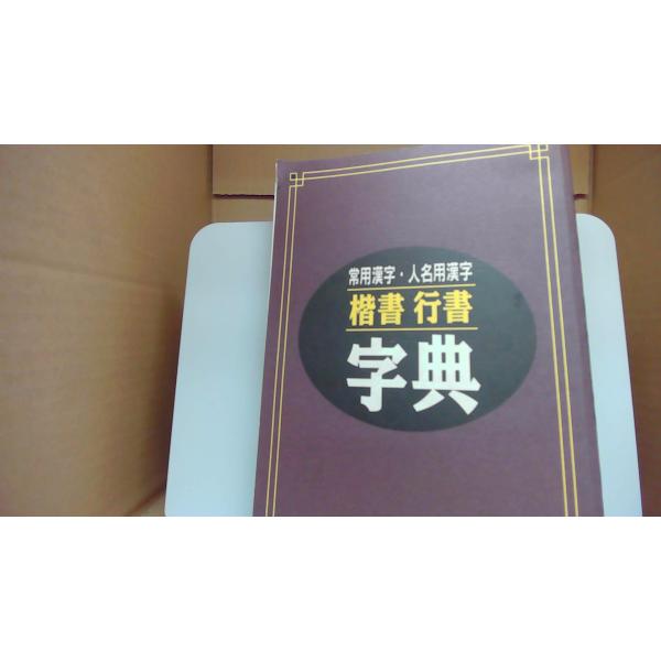 字典 楷書 行書 常用漢字 人名用漢字■商品の状態【付属品】 問題なし。【カバー】 一部に小さな折れがあり。 多少のキズ・ヨゴレあり。【本体】 一部ページに折れあり。■ご注文通知から３営業日以内に発送。■水ヌレ、ヨゴレ、キズ防止の為、耐水ビ...