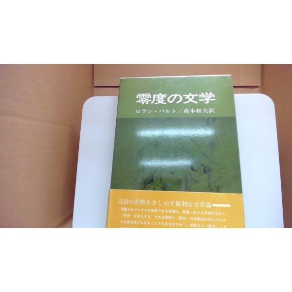 零度の文学 ロラン バルト/森本和夫訳 言語の沈黙をさし示す鋭利な文章論 何故なら ?史 二 確固た■商品の状態【付属品】 問題なし。【カバー】 多少のキズ・ヨゴレあり。【本体】 多少のキズ・ヨゴレあり。■ご注文通知から３営業日以内に発送。...