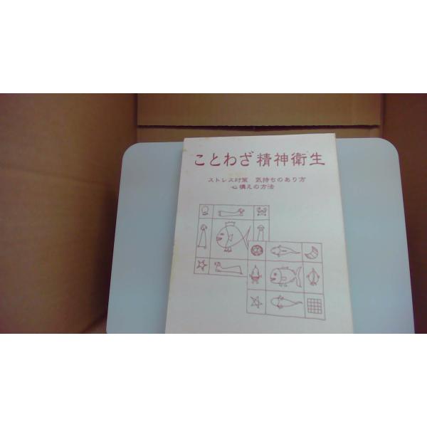 ことわざ精神衛生 ストレス対策 気持ちのあり方 心構えの方法■商品の状態【付属品】 問題なし。【カバー】 一部に水ヌレによるヨレ・シミあり。 多少のキズ・ヨゴレあり。【本体】 目立ったキズ・ヨゴレなし。■ご注文通知から３営業日以内に発送。■...
