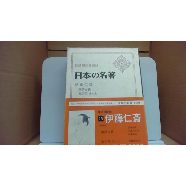 伊藤仁斎 日本の名著 伊藤仁斎 論語古義 論語古義 宣子問 巻の上 童子問 卷の 上 第31回配本■商品の状態【付属品】 問題なし。【カバー】 一部にヤケあり。 多少のキズ・ヨゴレあり。【本体】 多少のキズ・ヨゴレあり。■ご注文通知から３営...
