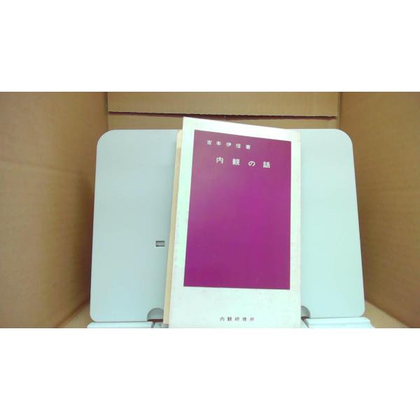 内 観 の 話 吉本伊信 著 内観研修所■商品の状態【付属品】 問題なし。【カバー】 多少のキズ・ヨゴレあり。【本体】 多少のキズ・ヨゴレあり。■ご注文通知から３営業日以内に発送。■水ヌレ、ヨゴレ、キズ防止の為、耐水ビニール封筒に入れて発送...