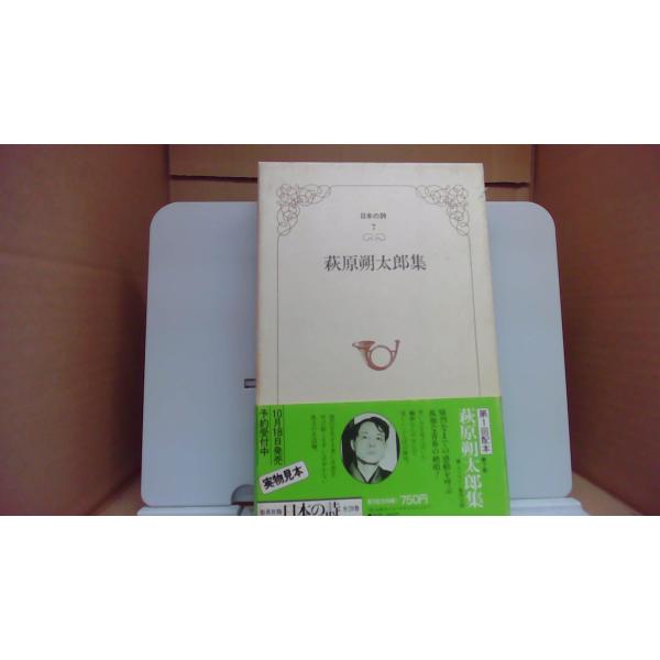 萩原朔太郎集 第二? 萩原朔太郎集 実物見本 この 第1回配本 10月18日発売 予約受付中 情型な■商品の状態【付属品】 問題なし。【カバー】 一部にヤケあり。 多少のキズ・ヨゴレあり。【本体】 目立ったキズ・ヨゴレなし。■ご注文通知から...