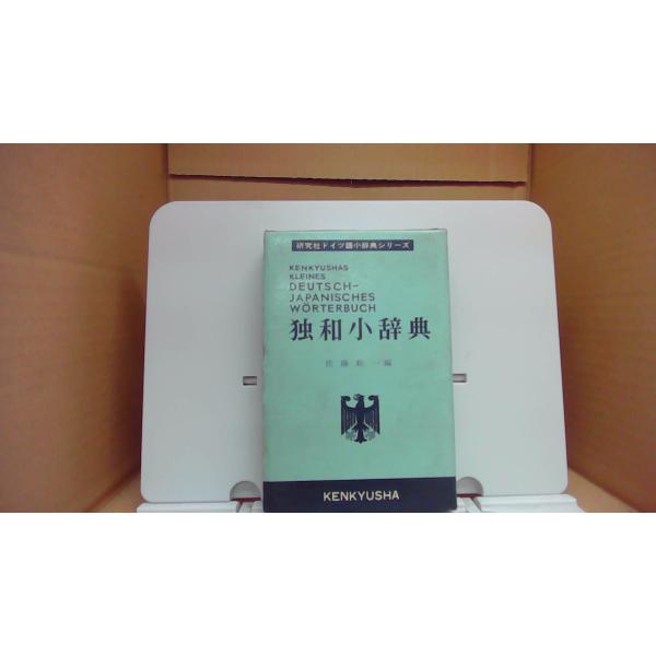 独和小辞典 佐藤新一編 研究社ドイツ語小辞典シリーズ KENKYUSHA DEUTSCH JAPA■商品の状態【付属品】 問題なし。【カバー】 一部にヤケあり。 多少のキズ・ヨゴレあり。【本体】 多少のキズ・ヨゴレあり。■ご注文通知から３営...