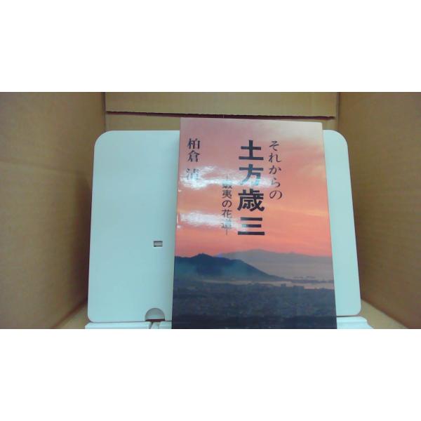 土方歳三 柏倉 それからの 夷の花樹■商品の状態【付属品】 問題なし。【カバー】 多少のキズ・ヨゴレあり。【本体】 目立ったキズ・ヨゴレなし。■ご注文通知から３営業日以内に発送。■水ヌレ、ヨゴレ、キズ防止の為、耐水ビニール封筒に入れて発送い...