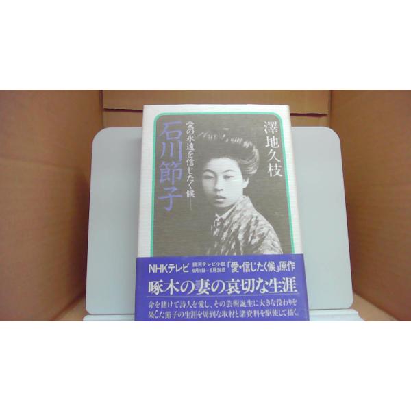 石川節子 愛の永遠を信じたく候 澤地久枝■商品の状態【付属品】 問題なし。【カバー】 多少のキズ・ヨゴレあり。【本体】 多少のキズ・ヨゴレあり。■ご注文通知から３営業日以内に発送。■水ヌレ、ヨゴレ、キズ防止の為、耐水ビニール封筒に入れて発送...