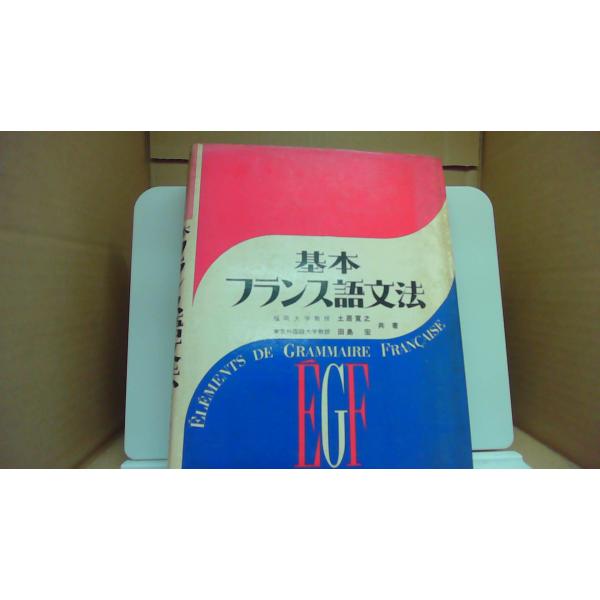 KGY 基本 フランス語文法 GRAMMAIRE 共 著 福岡大学教授 土居寛之 東京外出世大学教授■商品の状態【付属品】 問題なし。【カバー】 一部にヤケあり。 多少のキズ・ヨゴレあり。【本体】 多少のキズ・ヨゴレあり。■ご注文通知から３...