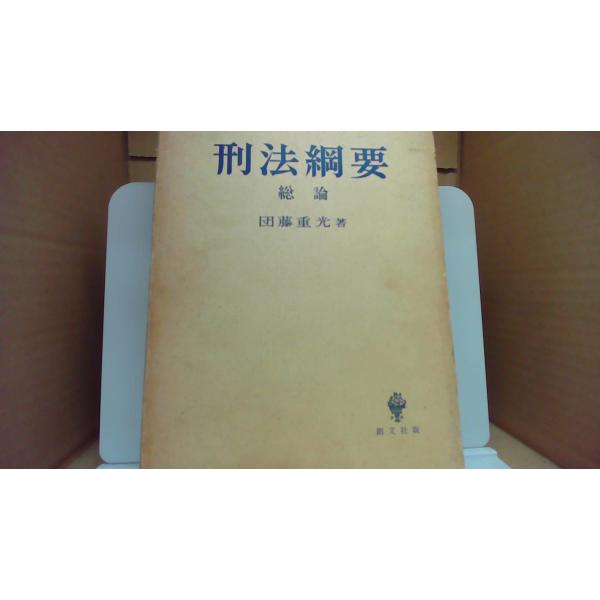 刑法綱要 論 団藤重光著 総 創文社版■商品の状態【付属品】 問題なし。【カバー】 一部にヤケあり。 多少のキズ・ヨゴレあり。【本体】 小口に多少のキズ・ヨゴレあり。 多少のキズ・ヨゴレあり。■ご注文通知から３営業日以内に発送。■水ヌレ、ヨ...